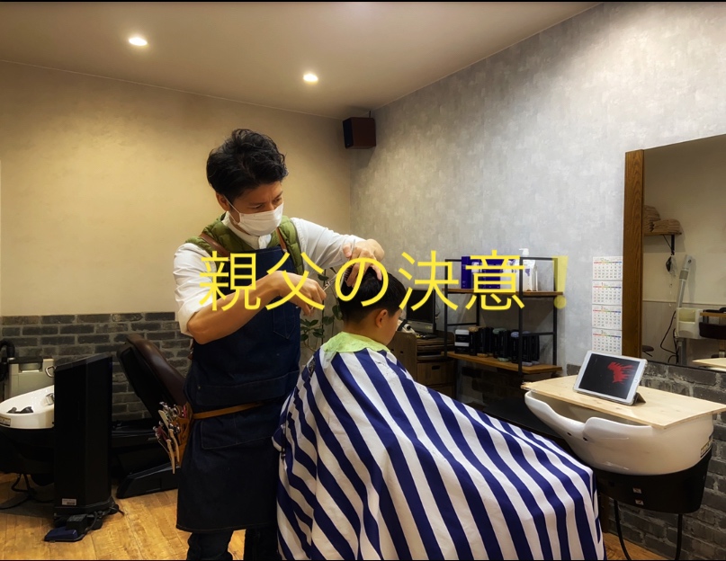 親父の決意 ️ | 茨城県北茨城市の男性専門マンツーマンヘアサロン